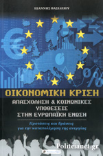 Οικονομικη Κριση // Απασχοληση Και Κοινωνικες Υποθεσεις Στην Ευρωπαικη ...