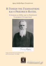 Η Γενεση Της Γεωπολιτικης Και Ο Friedrich Ratzel // Η Αναιρεση Του ...