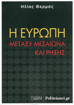 Η ΕΥΡΩΠΗ ΜΕΤΑΞΥ ΜΕΣΑΙΩΝΑ ΚΑΙ ΡΗΞΗΣ - ΘΕΡΜΟΣ ΗΛΙΑΣ - Βιβλιοπωλείο Πολιτεία