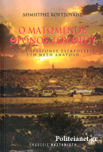 Ο ΜΑΤΩΜΕΝΟΣ ΘΡΟΝΟΣ ΤΟΥ ΘΕΟΥ // ΚΑΙ ΟΙ ΑΡΧΕΓΟΝΕΣ ΣΥΓΚΡΟΥΣΕΙΣ ΣΤΗ ΜΕΣΗ ...