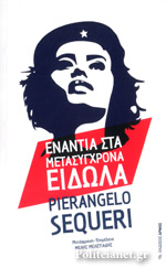 ΕΝΑΝΤΙΑ ΣΤΑ ΜΕΤΑΣΥΓΧΡΟΝΑ ΕΙΔΩΛΑ - SEQUERI PIERANGELO - Βιβλιοπωλείο ...