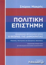 Πολιτικη Επιστημη (2η-χαρτοδετη Εκδοση) // Κοινωνικος Μετασχηματισμος ...