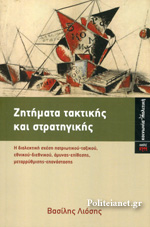 ΖΗΤΗΜΑΤΑ ΤΑΚΤΙΚΗΣ ΚΑΙ ΣΤΡΑΤΗΓΙΚΗΣ // Η ΔΙΑΛΕΚΤΙΚΗ ΣΧΕΣΗ ΠΑΤΡΙΩΤΙΚΟΥ ...