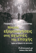 Μικρες Εξομολογησεις Στις Αγωνιες Της Εποχης // Αρθρα Και Κειμενα Του ...