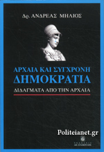 ΑΡΧΑΙΑ ΚΑΙ ΣΥΓΧΡΟΝΗ ΔΗΜΟΚΡΑΤΙΑ // ΔΙΔΑΓΜΑΤΑ ΑΠΟ ΤΗΝ ΑΡΧΑΙΑ - ΜΗΛΙΟΣ Χ ...