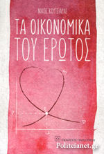 Τα Οικονομικα Του Ερωτος - Κουτσιαρας Νικος - Βιβλιοπωλείο Πολιτεία
