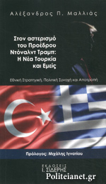 Στον Αστερισμο Του Προεδρου Ντοναλντ Τραμπ: Η Νεα Τουρκια Και Εμεις ...