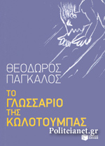 Το Γλωσσαριο Της Κωλοτουμπας - Παγκαλος Θεοδωρος - Βιβλιοπωλείο Πολιτεία