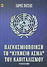 Παγκοσμιοποιηση Το ''κυκνειο Ασμα'' Του Καπιταλισμου // Η Μετεξελιξη ...