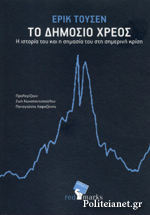 ΤΟ ΔΗΜΟΣΙΟ ΧΡΕΟΣ // Η ΙΣΤΟΡΙΑ ΤΟΥ ΚΑΙ Η ΣΗΜΑΣΙΑ ΤΟΥ ΣΤΗ ΣΗΜΕΡΙΝΗ ΚΡΙΣΗ ...