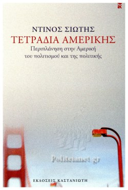 ΤΕΤΡΑΔΙΑ ΑΜΕΡΙΚΗΣ // ΠΕΡΙΠΛΑΝΗΣΗ ΣΤΗΝ ΑΜΕΡΙΚΗ ΤΟΥ ΠΟΛΙΤΙΣΜΟΥ ΚΑΙ ΤΗΣ ...