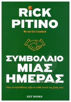 Συμβολαιο Μιας Ημερας // Πως Να Προσθεσεις Αξια Σε Καθε Λεπτο Της Ζωης ...