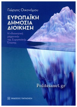 ΕΥΡΩΠΑΙΚΗ ΔΗΜΟΣΙΑ ΔΙΟΙΚΗΣΗ // Η ''ΔΙΟΙΚΗΤΙΚΗ ΜΗΧΑΝΙΚΗ'' ΤΗΣ ΕΥΡΩΠΑΙΚΗΣ ...