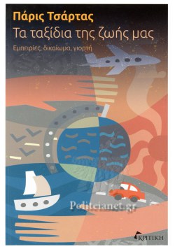 ΤΑ ΤΑΞΙΔΙΑ ΤΗΣ ΖΩΗΣ ΜΑΣ // ΕΜΠΕΙΡΙΕΣ, ΔΙΚΑΙΩΜΑ, ΓΙΟΡΤΗ - ΤΣΑΡΤΑΣ ΠΑΡΙΣ ...
