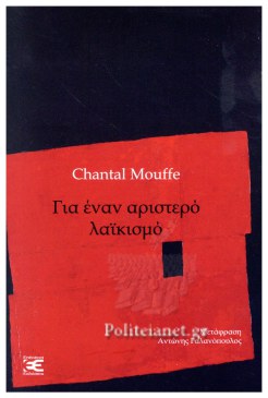 ΓΙΑ ΕΝΑΝ ΑΡΙΣΤΕΡΟ ΛΑΙΚΙΣΜΟ - MOUFFE CHANTAL - Βιβλιοπωλείο Πολιτεία