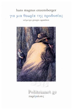 ΓΙΑ ΜΙΑ ΘΕΩΡΙΑ ΤΗΣ ΠΡΟΔΟΣΙΑΣ - Βιβλιοπωλείο Πολιτεία