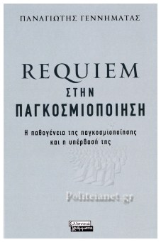 Requiem Στην Παγκοσμιοποιηση // Η Παθογενεια Της Παγκοσμιοποιησης Και Η ...