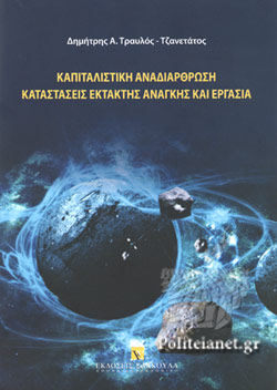 Καπιταλιστικη Αναδιαρθρωση Καταστασεις Εκτακτης Αναγκης Και Εργασια ...