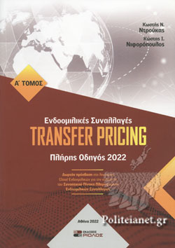 (διτομο) Transfer Pricing // Ενδοομιλικες Συναλλαγες, Πληρης Οδηγος ...