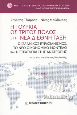 Η Τουρκια Ωσ Τριτος Πολος Στη Νεα Διεθνη Ταξη // Ο Ισλαμικος ...