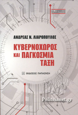Κυβερνοχωρος Και Παγκοσμια Ταξη - Λιαροπουλος Ν. Ανδρεας - Βιβλιοπωλείο ...