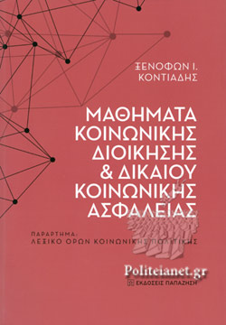 Μαθηματα Κοινωνικης Διοικησης Και Δικαιου Κοινωνικης Ασφαλειας ...