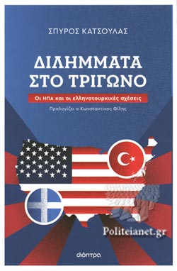 Διλημματα Στο Τριγωνο // Οι Ηπα Και Οι Ελληνοτουρκικες Σχεσεις ...