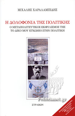 Η ΔΟΛΟΦΟΝΙΑ ΤΗΣ ΠΟΛΙΤΙΚΗΣ // Ο ΜΕΤΑΠΟΛΙΤΕΥΤΙΚΟΣ ΕΚΦΥΛΙΣΜΟΣ ΤΗΣ - ΤΟ ...