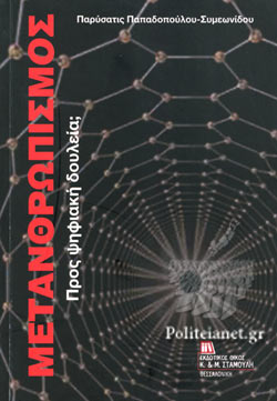 ΜΕΤΑΝΘΡΩΠΙΣΜΟΣ-ΠΡΟΣ ΨΗΦΙΑΚΗ ΔΟΥΛΕΙΑ - ΠΑΠΑΔΟΠΟΥΛΟΥ-ΣΥΜΕΩΝΙΔΟΥ ΠΑΡΥΣΑΤΙΣ ...