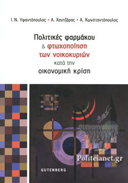 Πολιτικες Φαρμακου Και Φτωχοποιηση Των Νοικοκυριων Κατα Την Οικονομικη ...