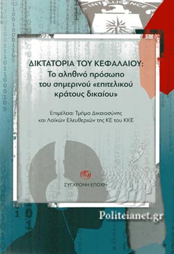 ΔΙΚΤΑΤΟΡΙΑ ΤΟΥ ΚΕΦΑΛΑΙΟΥ: ΤΟ ΑΛΗΘΙΝΟ ΠΡΟΣΩΠΟ ΤΟΥ ΣΗΜΕΡΙΝΟΥ «ΕΠΙΤΕΛΙΚΟΥ ...
