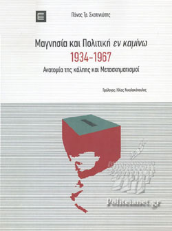 Μαγνησια Και Πολιτικη Εν Καμινω 1934-1967 // Ανατομια Της Καλπης Και ...