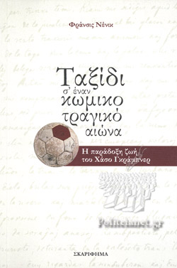 Ταξιδι Σ' Εναν Κωμικοτραγικο Αιωνα // Η Παραδοξη Ζωη Του Χασο Γκραμπνερ ...