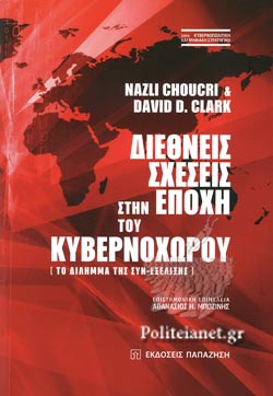 Διεθνεις Σχεσεις Στην Εποχη Του Κυβερνοχωρου // [το Διλημμα Της ...