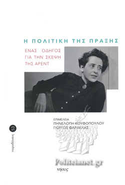 Η Πολιτικη Της Πραξης // Ενας Οδηγος Για Την Σκεψη Της Αρεντ ...