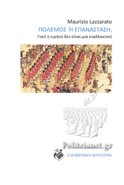 Πολεμος 'η Επανασταση; // Γιατι Η Ειρηνη Δεν Ειναι Μια Εναλλακτικη ...