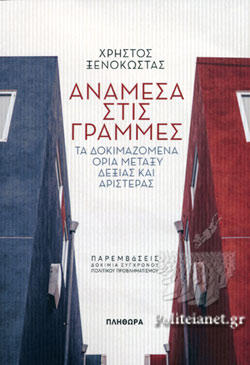 Αναμεσα Στις Γραμμες // Τα Δοκιμαζομενα Ορια Μεταξυ Δεξιας Και ...