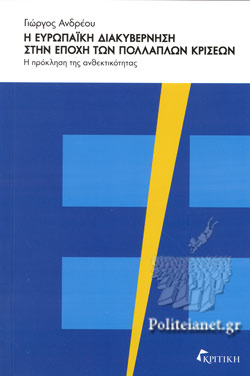 Η ΕΥΡΩΠΑΙΚΗ ΔΙΑΚΥΒΕΡΝΗΣΗ ΣΤΗΝ ΕΠΟΧΗ ΤΩΝ ΠΟΛΛΑΠΛΩΝ ΚΡΙΣΕΩΝ // Η ΠΡΟΚΛΗΣΗ ...