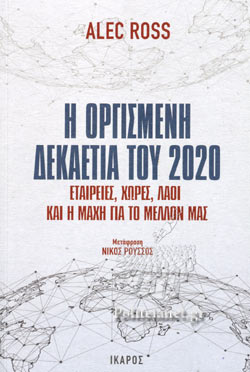 Η Οργισμενη Δεκαετια Του 2020 // Εταιρειες, Χωρες, Λαοι Και Η Μαχη Για ...