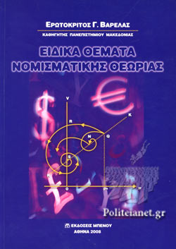 ΕΙΔΙΚΑ ΘΕΜΑΤΑ ΝΟΜΙΣΜΑΤΙΚΗΣ ΘΕΩΡΙΑΣ - ΒΑΡΕΛΑΣ ΕΡΩΤΟΚΡΙΤΟΣ - Βιβλιοπωλείο ...