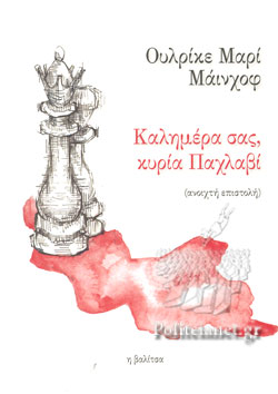 Καλημερα Σας, Κυρια Παχλαβι // Ανοιχτη Επιστολη - Meinhof Marie-ulrike ...