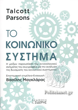Το Κοινωνικο Συστημα // Η Μειζων Παρουσιαση Του Εννοιολογικου Σχηματος ...