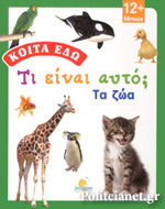 Τα Ζωα // Τι Ειναι Αυτο; - Βιβλιοπωλείο Πολιτεία
