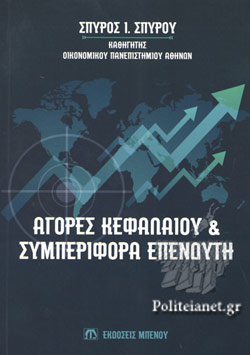 Αγορες Κεφαλαιου Και Συμπεριφορα Επενδυτη - Σπυρου Ι. Σπυρος ...