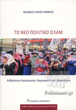 Το Νεο Πολιτικο Ισλαμ // Ανθρωπινα Δικαιωματα, Δημοκρατια Και ...