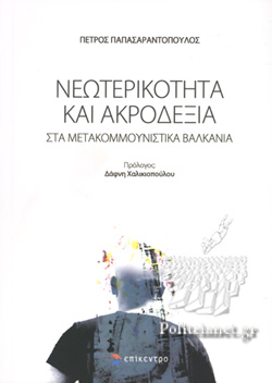 ΝΕΩΤΕΡΙΚΟΤΗΤΑ ΚΑΙ ΑΚΡΟΔΕΞΙΑ ΣΤΑ ΜΕΤΑΚΟΜΜΟΥΝΙΣΤΙΚΑ ΒΑΛΚΑΝΙΑ ...