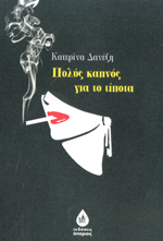 Πολυς Καπνος Για Το Τιποτα - Δανεζη Κατερινα - Βιβλιοπωλείο Πολιτεία