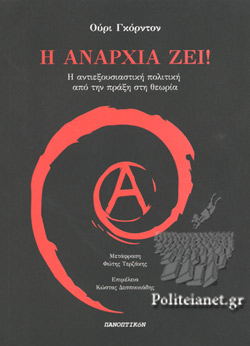 Η Αναρχια Ζει! // Η Αντιεξουσιαστικη Πολιτικη Απο Την Πραξη Στη Θεωρια ...