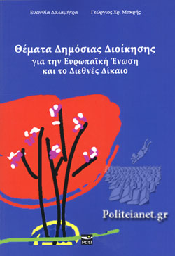 Θεματα Δημοσιας Διοικησης Για Την Ευρωπαικη Ενωση Και Το Διεθνες Δικαιο ...
