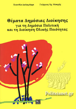 Θεματα Δημοσιας Διοικησης Για Τη Δημοσια Πολιτικη Και Τη Διοικηση ...